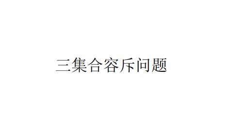 公考数量关系中的三集合容斥问题 知乎