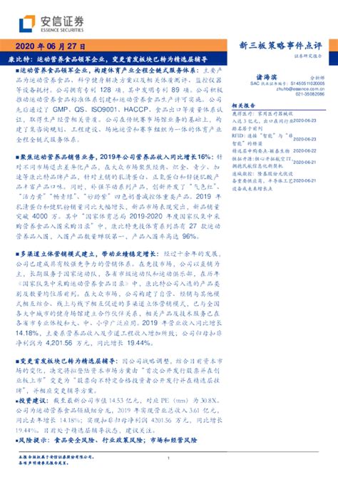 康比特：运动营养食品领军企业，变更首发板块已转为精选层辅导