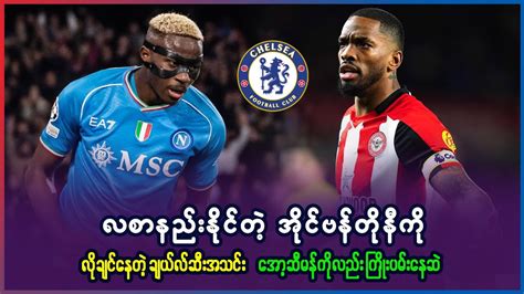 လစာနည်းနိုင်တဲ့ အိုင်ဗန်တိုနီကို လိုချင်နေတဲ့ ချယ်လ်ဆီးအသင်း အော့ဆီမန်ကိုလည်း ကြိုးပမ်းနေဆဲ