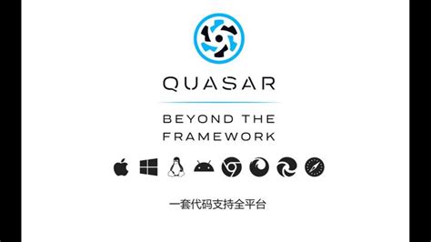 Quasar Framework V2 最新版中文文档 知乎