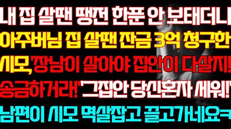 반전 실화사연 내 집 살땐 땡전 한푼 안 보태더니 아주버님 집 살땐 잔금 3억 청구한 시모 장남이 살아야 집안이 다살지