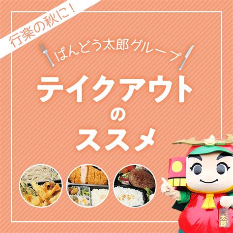 坂東太郎・ばんどう太郎グループ【公式】 行楽シーズンにテイクアウト弁当🍱 ばんどう太郎グループの各店舗では テイクアウトメニューをご用意し