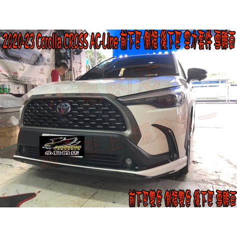 【小鳥的店】2020 23 Corolla Cross Ac Line前下巴 側裙 後下巴 空力套件 尾翼 雪雕白 改裝 蝦皮購物