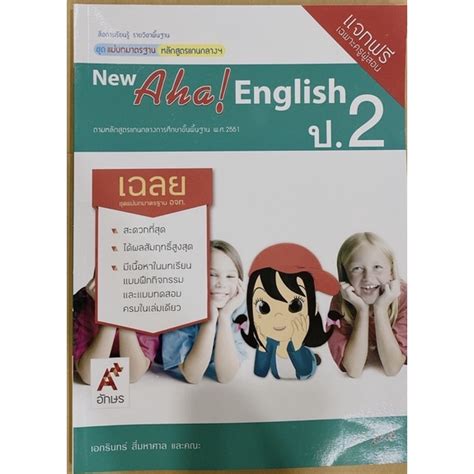 เฉลย New Aha English ป 2 อจท เฉลยละเอียดทุกข้อ ฉบับที่ใช้เรียน ใช้สอนใน