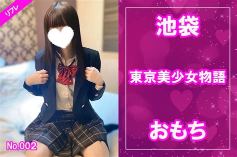 【池袋】東京美少女物語 おもちさん 体験レポ ワクスト