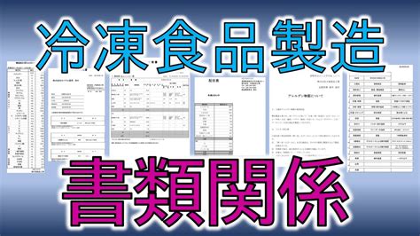 冷凍食品製造 書類 規格書 商品仕様書 栄養成分表 製造工程表 細菌検査 アレルゲン Youtube