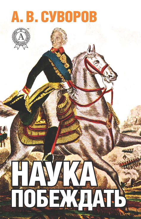 Цифровая книга "Наука побеждать" Суворов Александр Васильевич – купить ...