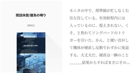 5 閑話休題雛鳥の囀り からすとおおかみのおはなし 246911の小説シリーズ Pixiv
