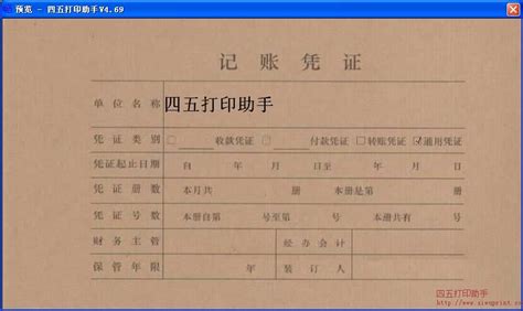 记账凭证打印模板 免费记账凭证打印软件