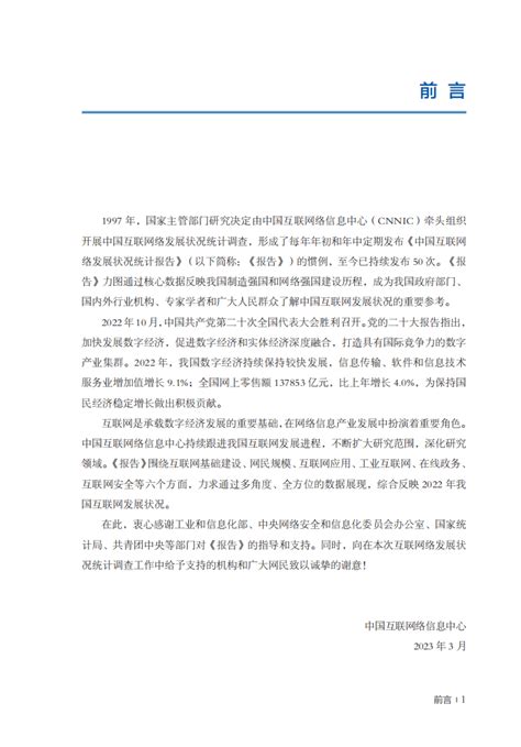 【中国互联网信息中心】第51次中国互联网络发展状况统计报告pdf