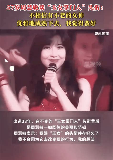 57岁周慧敏谈玉女掌门人头衔：不相信有不老的女神，优雅地成熟下去蛮好