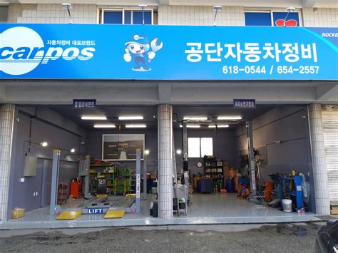 공단자동차정비공업사 수리 문의 확장이전했어요 경기도 평택시 세교동 비즈프로필