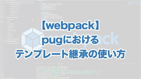 【webpack】distとsrcを整理してメンテナンス性を高めよう｜corecolors（コアカラ）