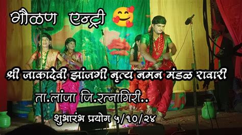 गौळण एन्ट्री श्री जाकादेवी झांजगी नृत्य नमन मंडळ रावारी ता लांजा