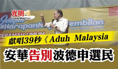 獻唱39秒《aduh Malaysia》 安華“告別”波德申選民 國內 2022年第15屆全國大選 2022 10 22 光明日报