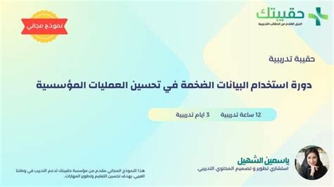 حقيبة تدريبية دورة تحسين الأداء المؤسسي باستخدام البيانات Pdf