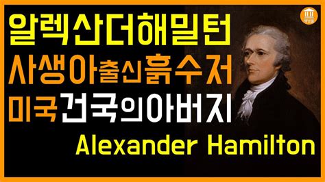 미국 초대 재무장관 알렉산더해밀턴 이야기 해밀턴 통합본 Youtube