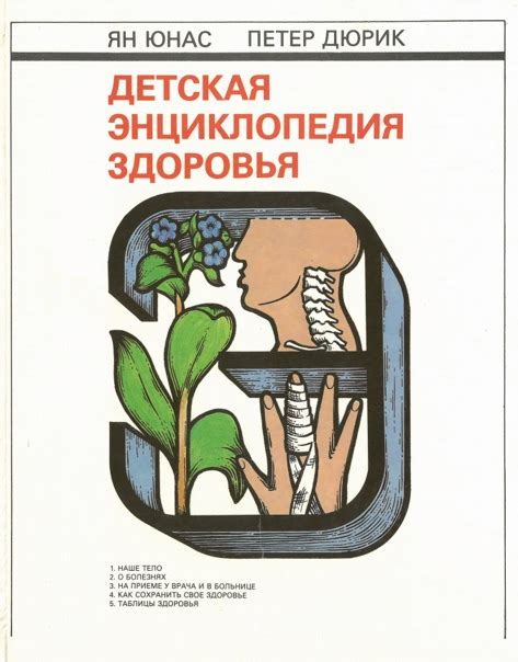 Юнас Ян Детская энциклопедия здоровья 1986 г Атлас первой