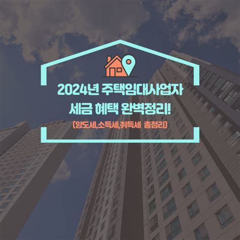 임대사업자 세금 혜택 양도세·종부세·소득세 혜택 총정리 네이버 블로그