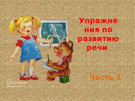 Презентация по устной речи на тему Упражнения по развитию речи 1 класс