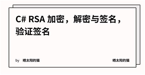 c rsa 加密，解密与签名，验证签名 晒太阳的猫
