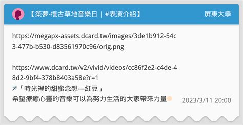 【築夢 復古草地音樂日 表演介紹】 屏東大學板 Dcard