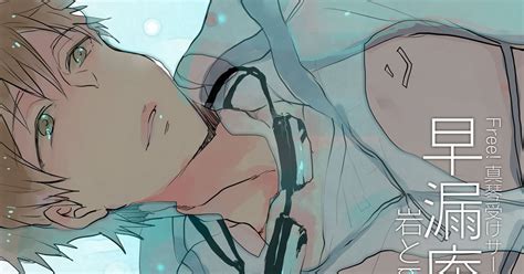 腐ree エアコミ新刊サンプル＆おしながき＋真琴受ログ なつみのマンガ 漫画 遙真 凛真 Pixiv