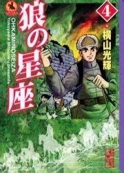 YESASIA Ookami No Seiza Koudanshiya Manga Bunko Yokoyama Mitsuteru Chiyuugoku Roman