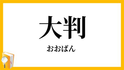 「大判」（おおばん）の意味