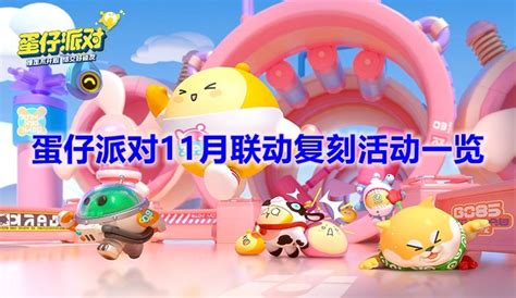 蛋仔派对11月联动复刻活动都有哪些 蛋仔派对11月联动复刻活动一览 雨枫轩