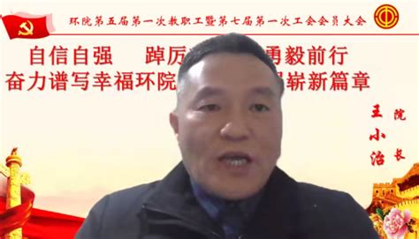 环境学院召开五届一次教职工大会暨七届一次工会会员大会 工会