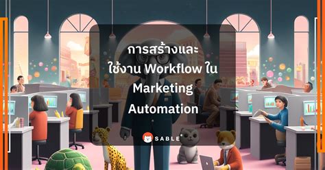 การสร้างและใช้งาน Workflow ใน Marketing Automation Sable Cdp