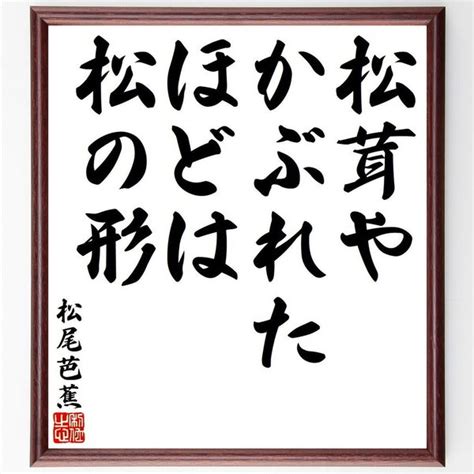 松尾芭蕉の名言「松茸や、かぶれたほどは、松の形」手書き書道色紙額／受注後の毛筆直筆（y7857） 直筆書道の名言色紙ショップ『千言堂