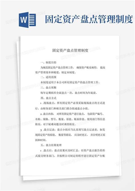固定资产盘点管理制度word模板下载编号lvvwoyxk熊猫办公
