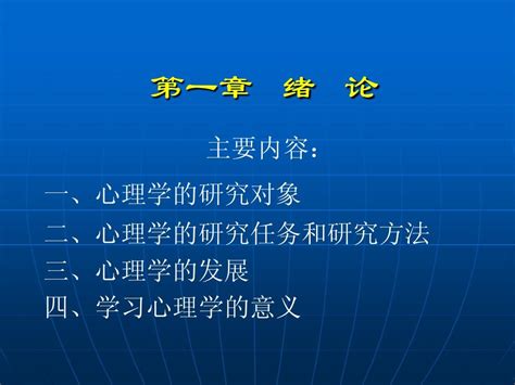 心理学第一章 绪论 word文档在线阅读与下载 无忧文档