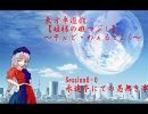 【東方卓遊戯】姫様の暇潰し【sw20】session0 0 ニコニコ動画