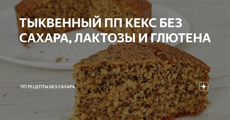 ТЫКВЕННЫЙ ПП КЕКС БЕЗ САХАРА ЛАКТОЗЫ И ГЛЮТЕНА ПП РЕЦЕПТЫ БЕЗ САХАРА Дзен