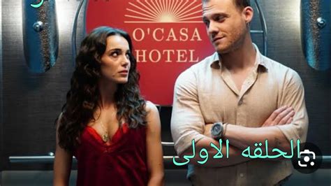 مسلسل ماذا لو احببت كثيرا الحلقه الاولي مدبلجه Youtube