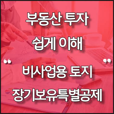 비사업용 토지 장기보유특별공제와 양도소득세율 토지용도에 맞는 사용 네이버 블로그
