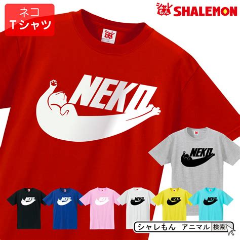 【楽天市場】猫 雑貨 おもしろtシャツ ネコ ナイキ パロディ Tシャツ 【選べる8色】トイレ ベッド 爪とぎ ケージ キャリーバッグ 首輪