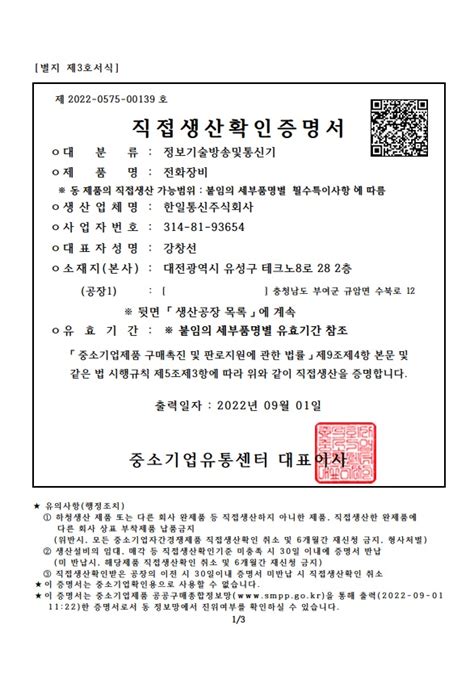 직접생산확인증명서 전화장비 면허보유현황 한일통신