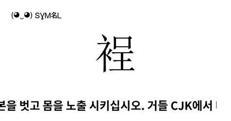 裎 표본을 벗고 몸을 노출 시키십시오 거들 Cjk에서 나르기 Cing4 유니코드 번호 U88ce 📖 기호의 의미 알아보기 복사 And 📋 붙여넣기 ‿ Symbl