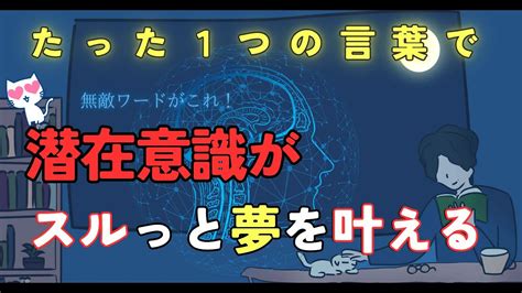 【潜在意識】する〜っと夢を叶える魔法の一言はこれ Youtube