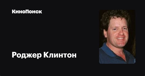 Роджер Клинтон — фильмы — КиноПоиск