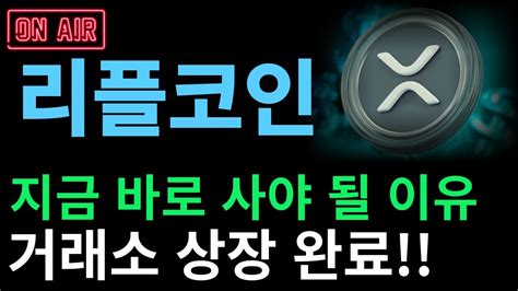리플코인 지금 바로 사야 될 이유 거래소 상장 완료 Youtube