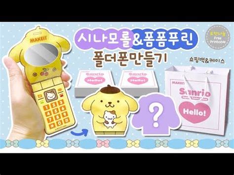 귀여운건 못 참지 시나모롤X폼폼푸린 폴더 폰 스퀴시 만들기 무료도안 I 메이크잇 I Sanrio toy Squishy DIY