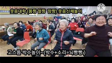 웃음대학고스톱박수놀이똥광먹어 비광먹어~ㅎㅎ 꿈마을 웃음대학 Youtube