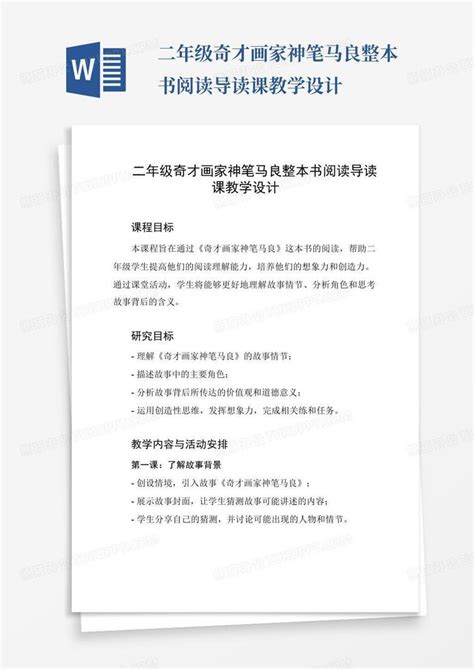 二年级奇才画家神笔马良整本书阅读导读课教学设计word模板下载编号qmwzebkk熊猫办公