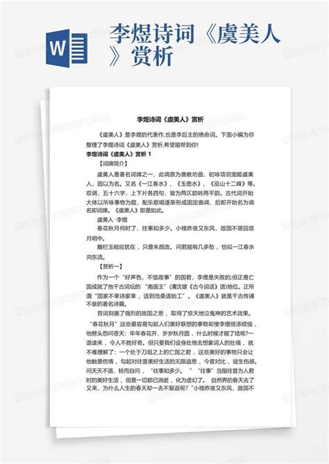 李煜诗词虞美人赏析 Word模板下载 编号loevprpp 熊猫办公