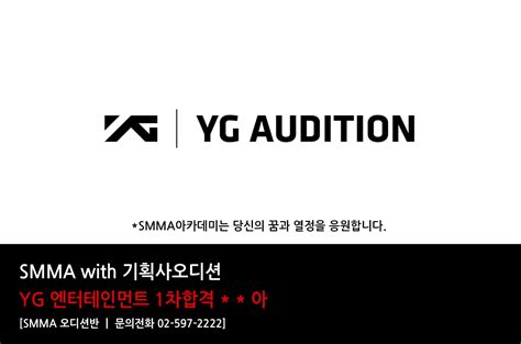 Smma 기획사합격 Yg 엔터테인먼트 1차 합격 아 오디션 합격자 소식입니다📣📣 대한민국 대표 Smma아카데미는 수강생의 꿈과 열정을 응원합니다